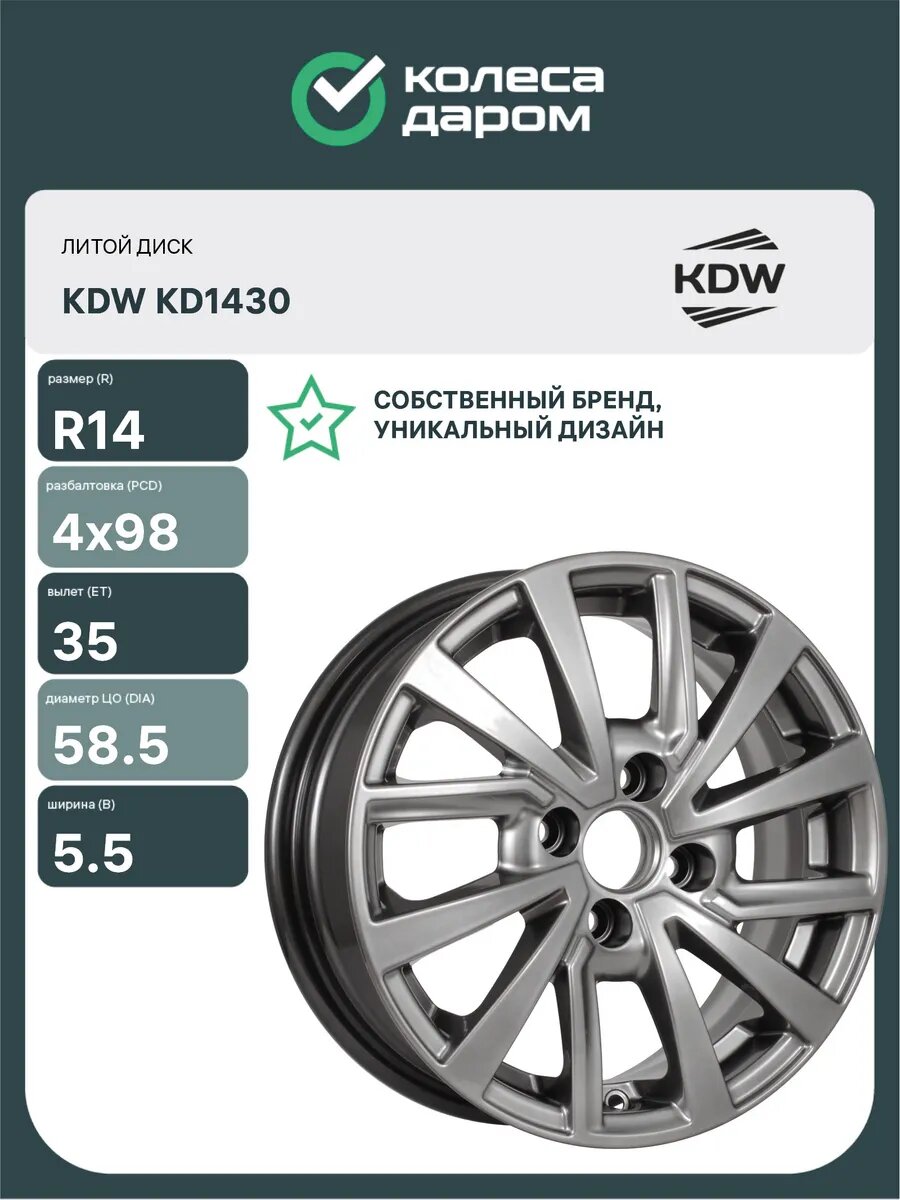 Колесный диск автомобильный KDW KD1430 5.5xR14 4x98 ET35 DIA58.5