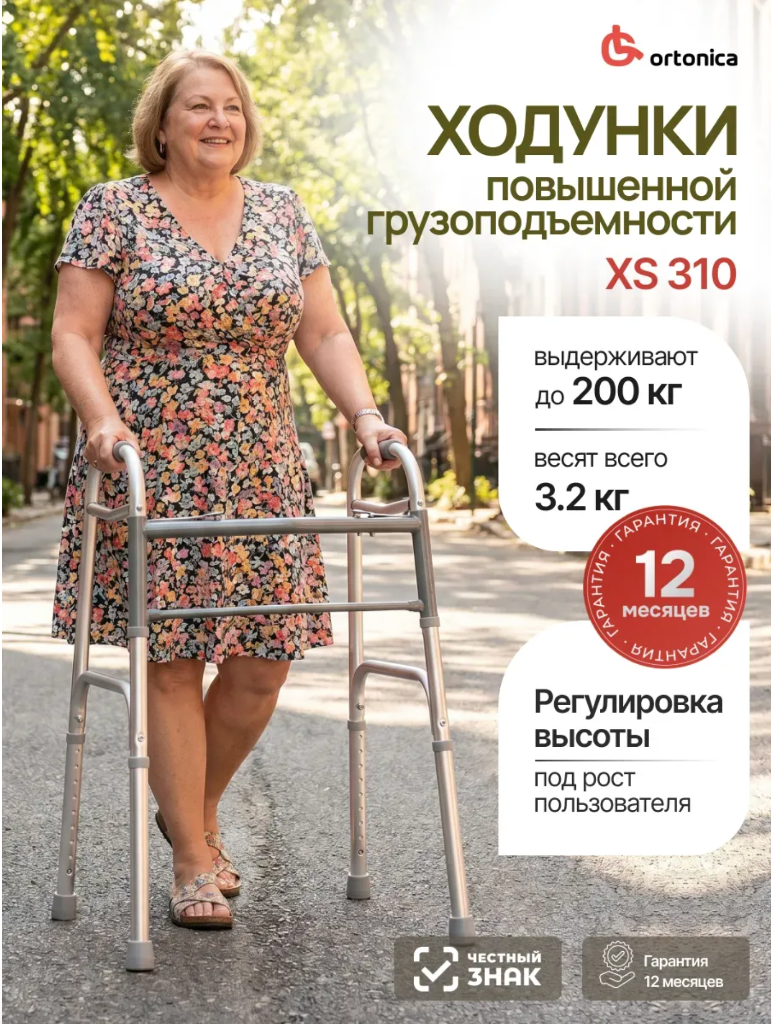 Ходунки Ortonica XS 310 для взрослых и пожилых, до 200 кг складные, легкие, без колес