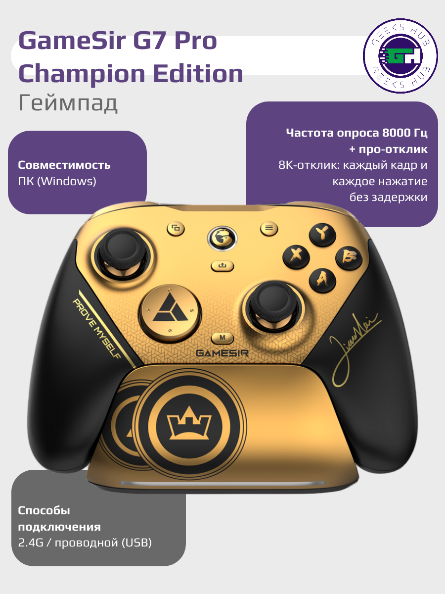 Геймпад GameSir G7 Pro 8K PC Champion Edition, беспроводное (2.4G) / проводное (USB) подключение