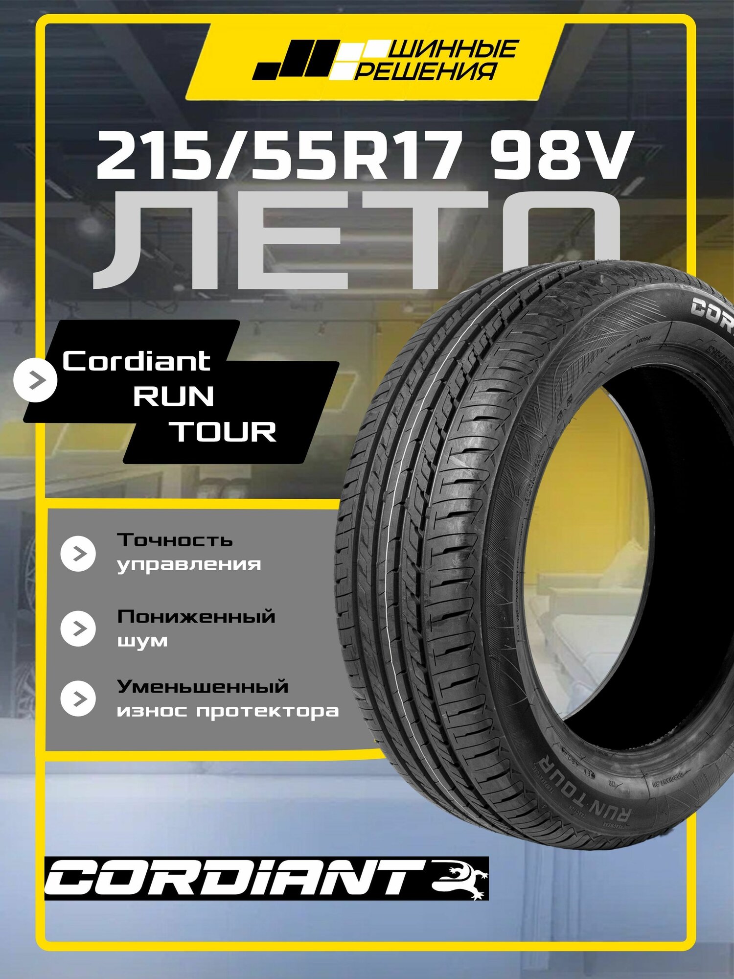 Шины летние 215/55R17 98V XL Cordiant RUN TOUR, летняя автомобильная резина