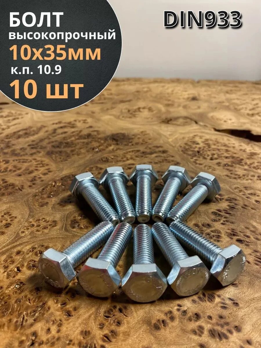 Болт высокопрочный ОЦ 10х35 мм, к. п.10.9 DIN933, 10 шт