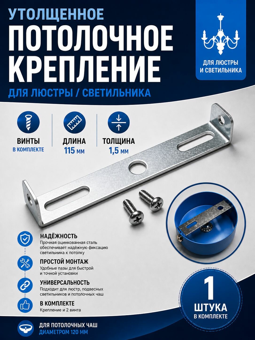 Потолочное крепление, крепежная скоба, монтажная планка, кронштейн для светильника или люстры 115 мм. с винтами в комплекте, 1 шт.