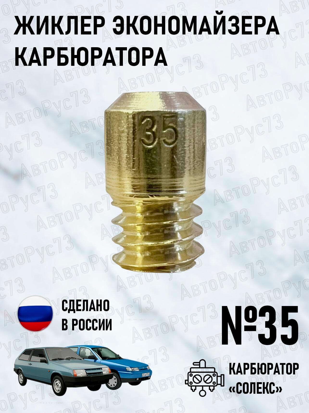 Жиклер экономайзера карбюратора солекс №35