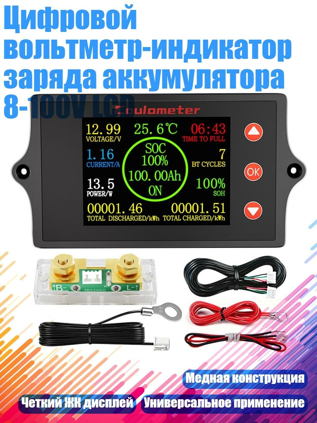 Цифровой вольтметр-индикатор заряда аккумулятора 8-100V LCD, 200A - 2m