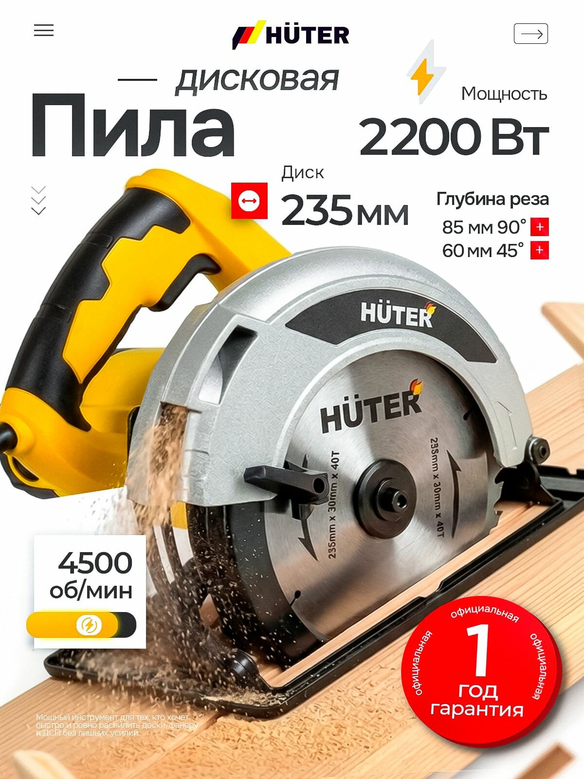 Дисковая циркулярная пила 2200Вт и 235мм диск Huter ДП-H22/23
