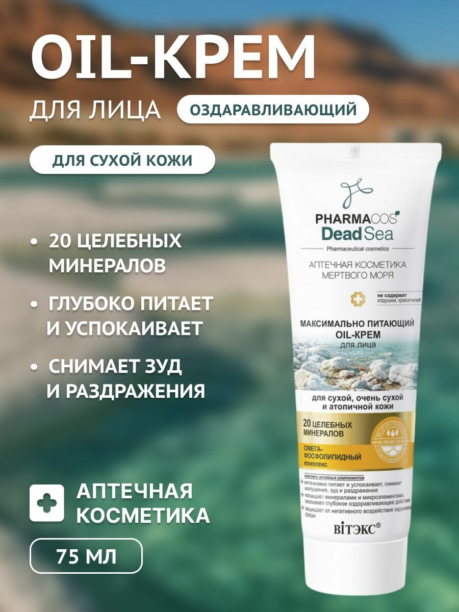 Витэкс OIL-Крем для очень сухой и атопичной кожи лица PHARMACOS DEAD SEA, 75 мл