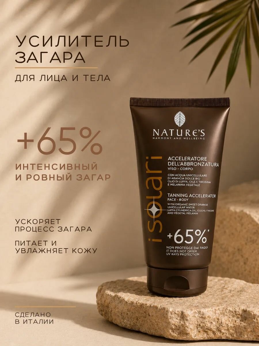 Крем усилитель загара +65%, iSolari Nature's