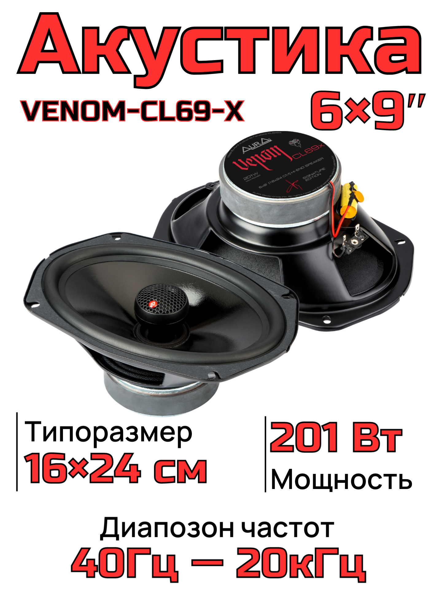 Коаксиальная автомобильная акустика колонка AurA VENOM-CL69X