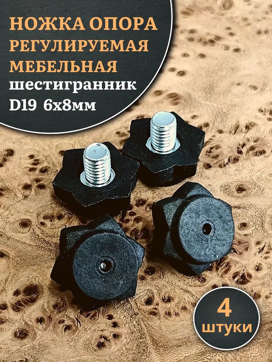 Ножка опора D19 6х8 регулируемая мебельная шестигранник 4 шт