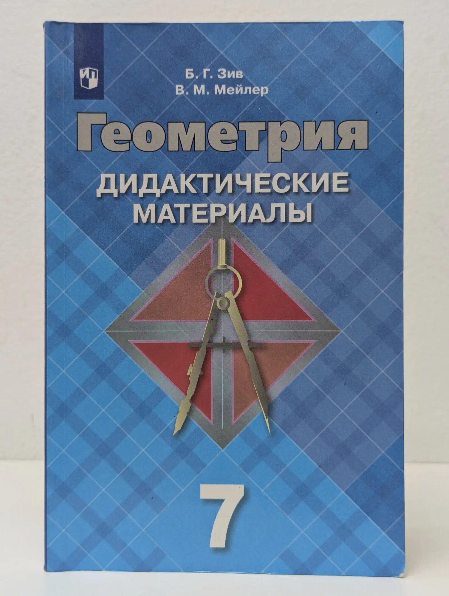 Геометрия. Дидактические материалы. 7 класс. Учебное пособие для общеобразовательных организаций Зив Борис Германович, Мейлер Вениамин Михайлович 2020