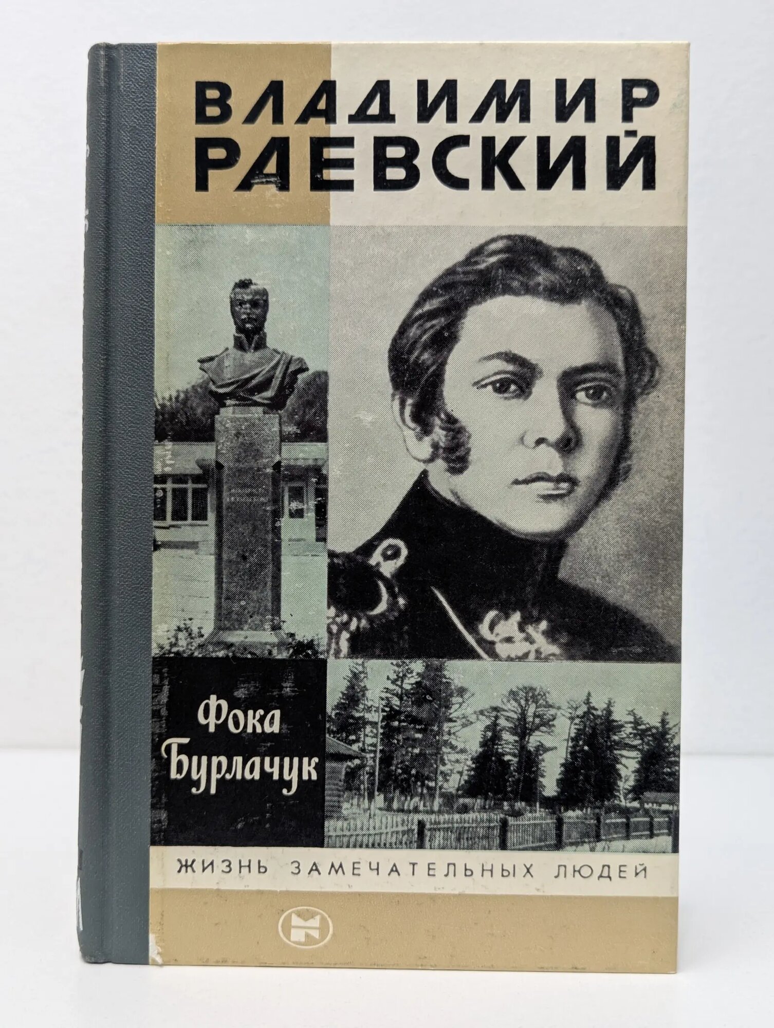 Жизнь замечательных людей. Владимир Раевский Бурлачук Фока Федорович 1987