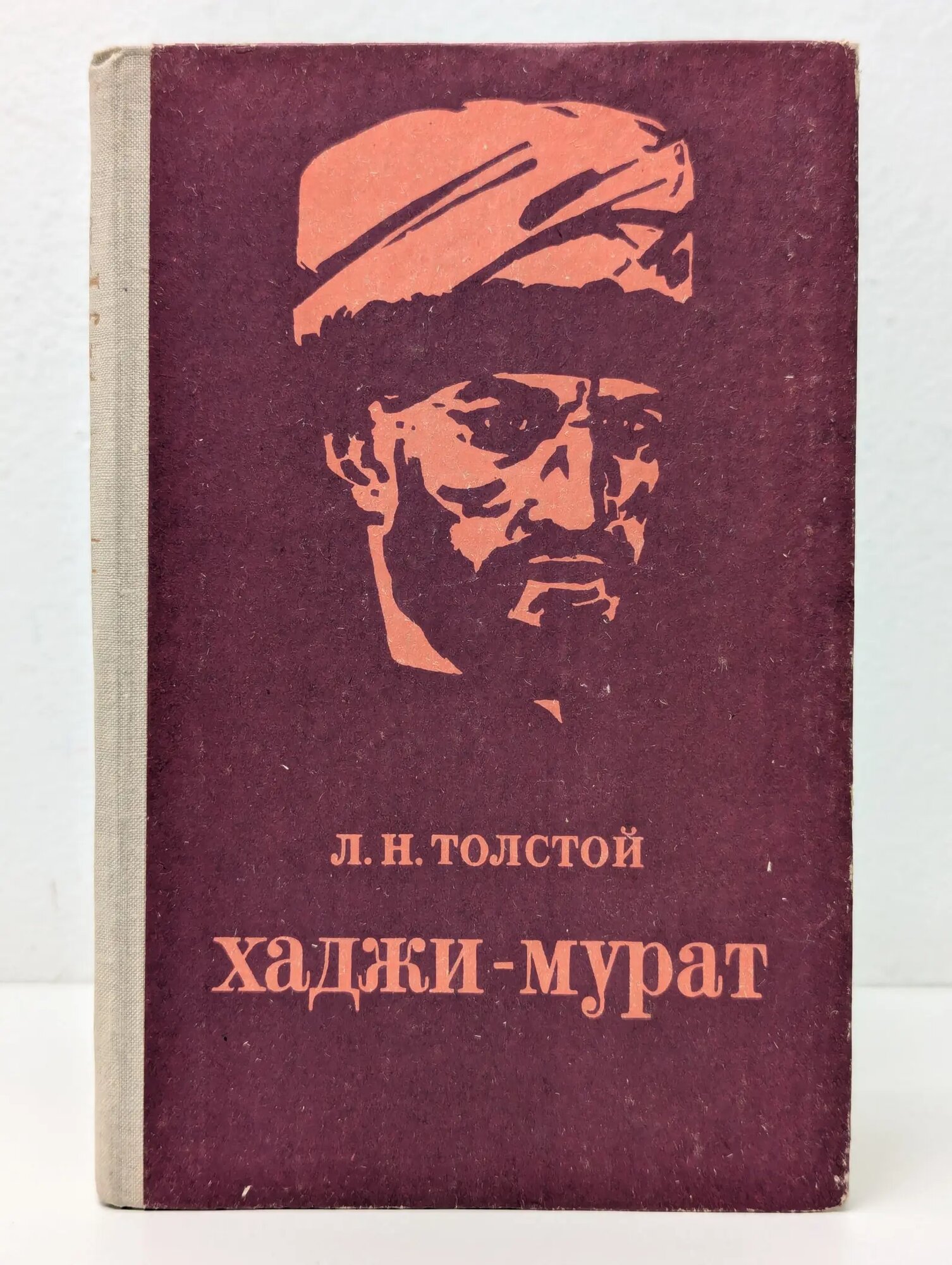 Хаджи-Мурат. Кавказский пленник. Набег Толстой Лев Николаевич 1977