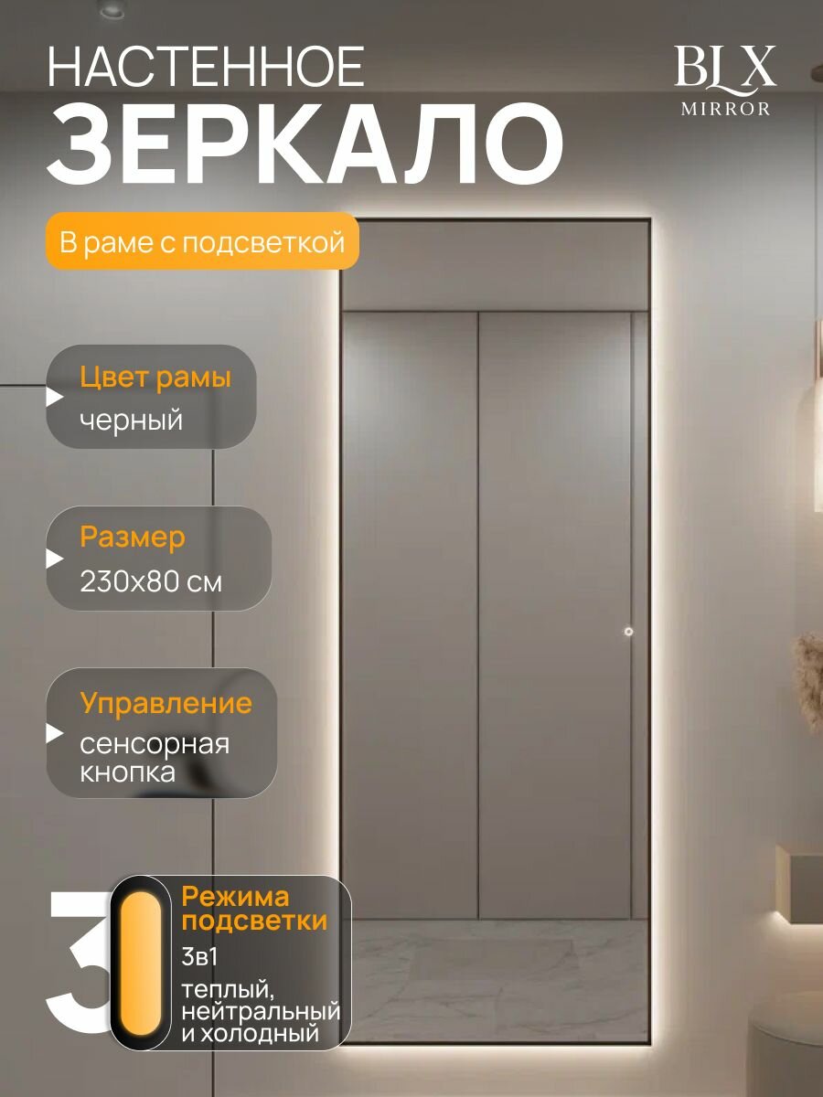 Зеркало настенное 230х80 см. черное с подсветкой сенсорное в алюминиевой раме интерьерное BLX MIRROR