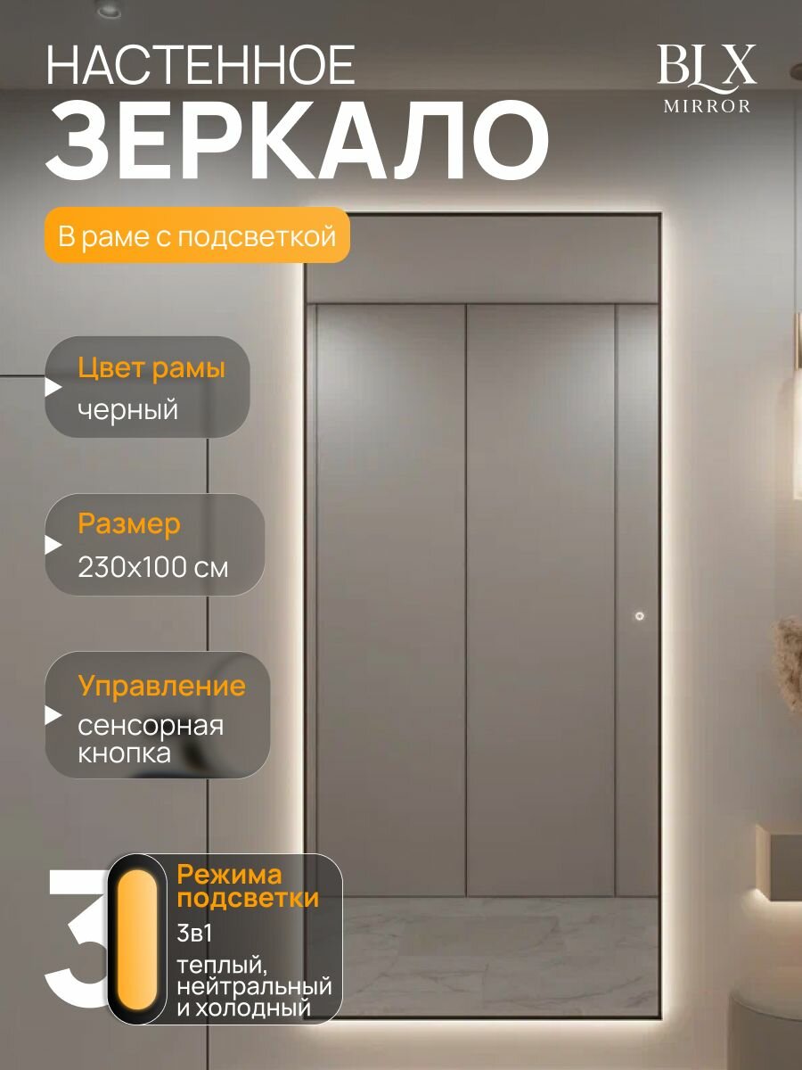 Зеркало настенное 230х100 см. черное с подсветкой сенсорное в алюминиевой раме интерьерное BLX MIRROR
