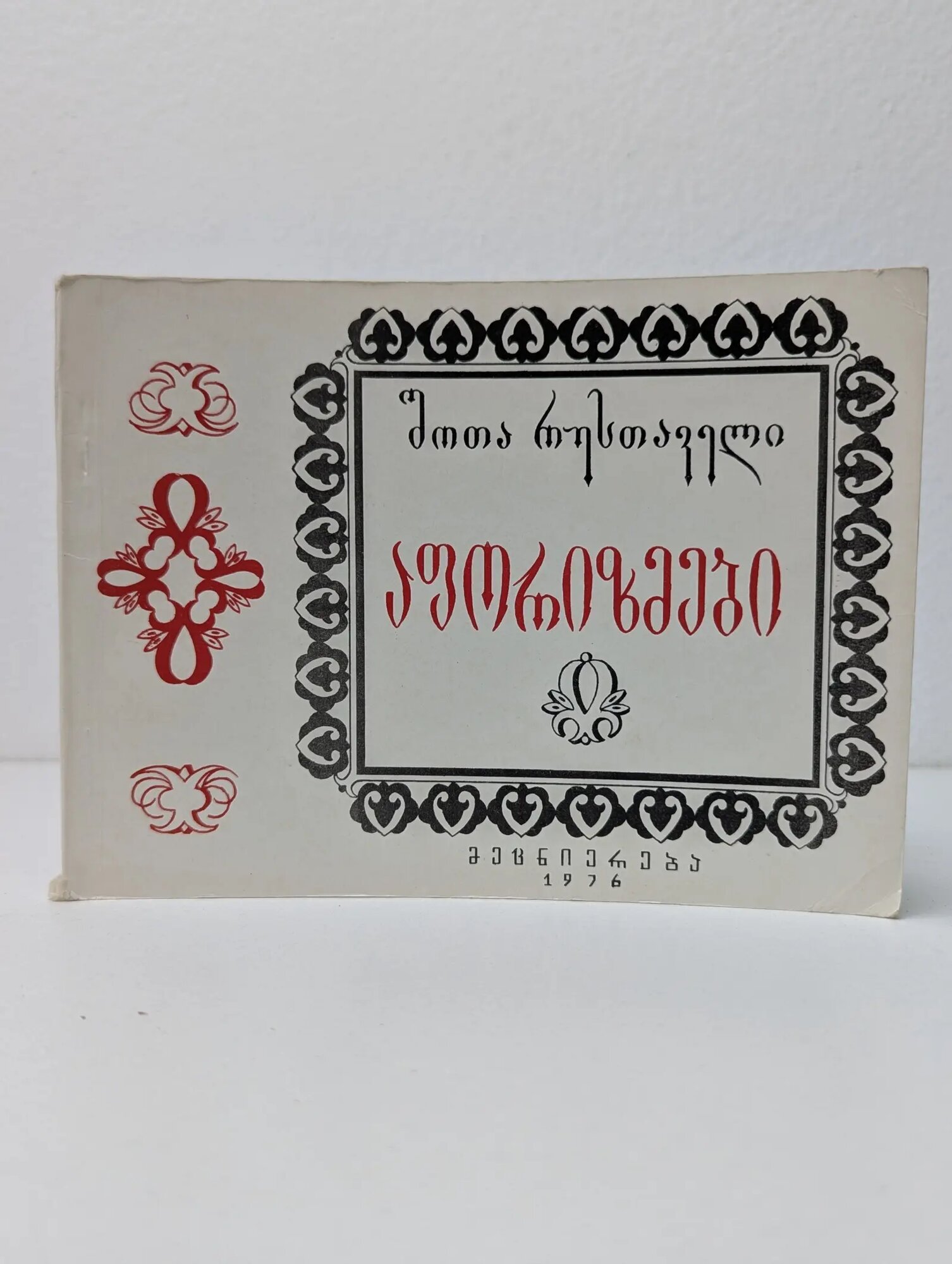 Афоризмы Руставели Шота 1976