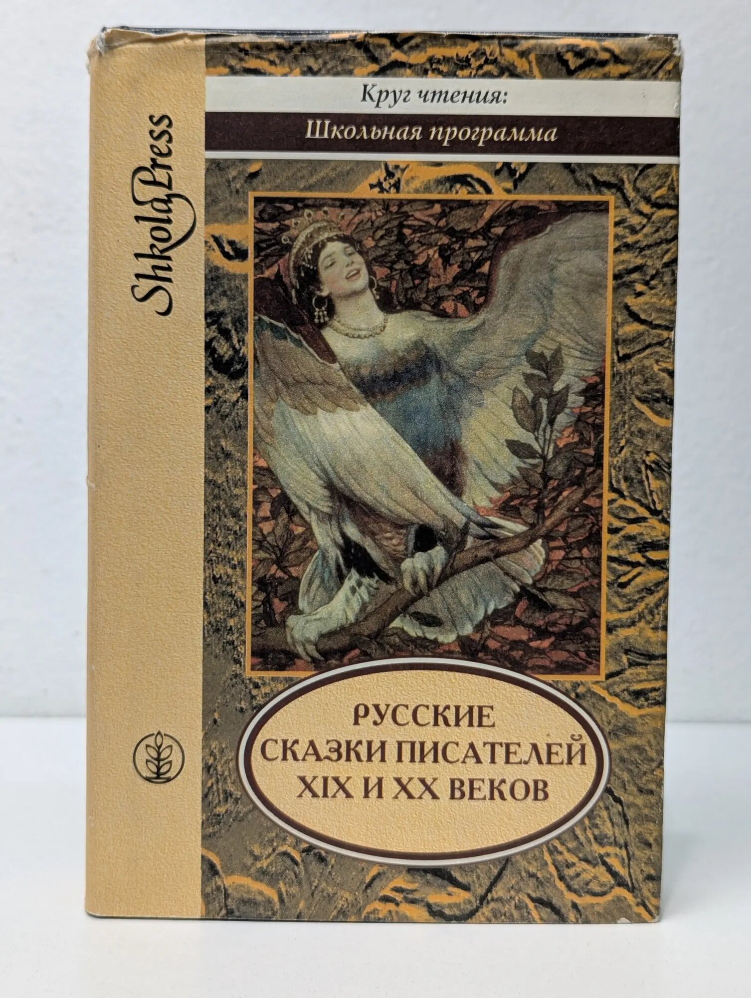 Круг чтения. Школьная программа. Русские сказки писателей XIX и XX веков Казымова Тамара Петровна (сост.) 1995