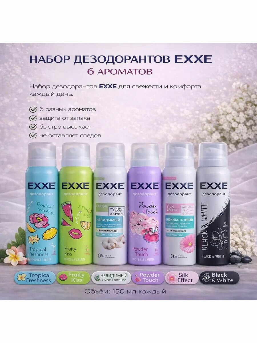 EXXE Дезодорант 150 мл