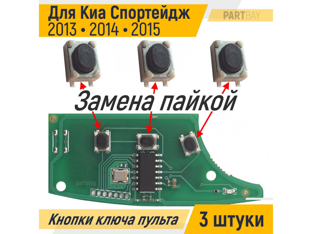 Кнопки ключа пульта ду для Киа Спортейдж 2013 2014 2015 (3 штуки)