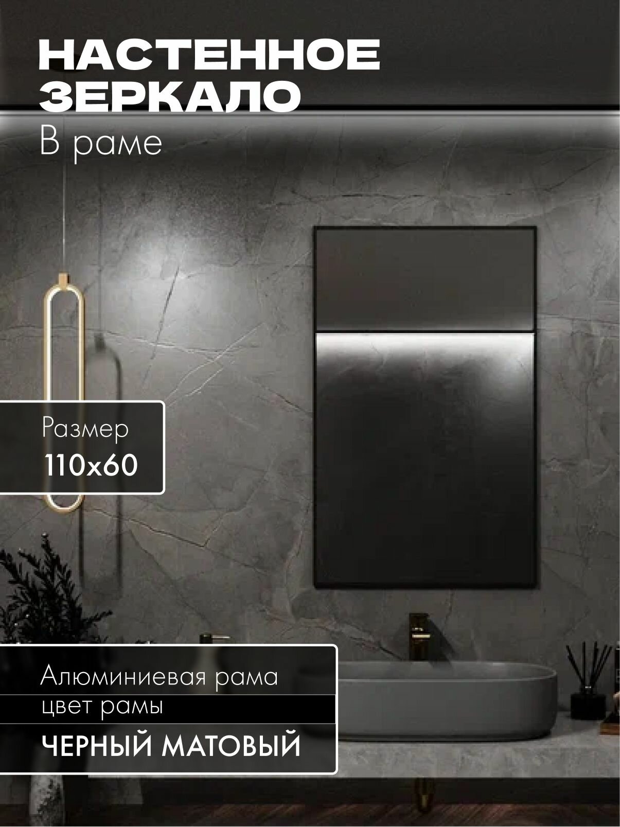 Зеркало в ванную в алюминиевой раме MOONRISE 110х60 см. Черное