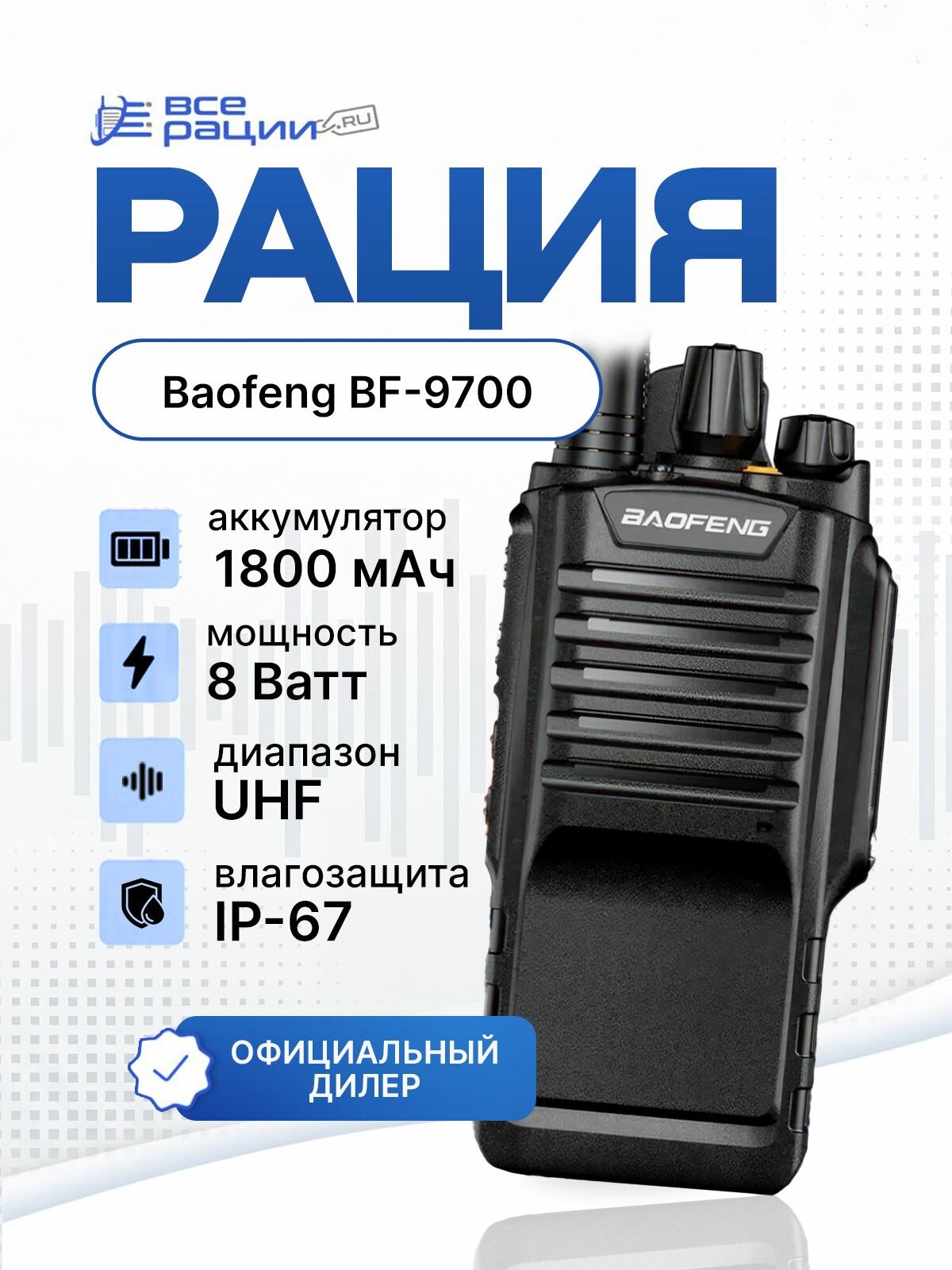 Рация Baofeng BF-9700 8W IP67 1800 мАч UHF Черный
