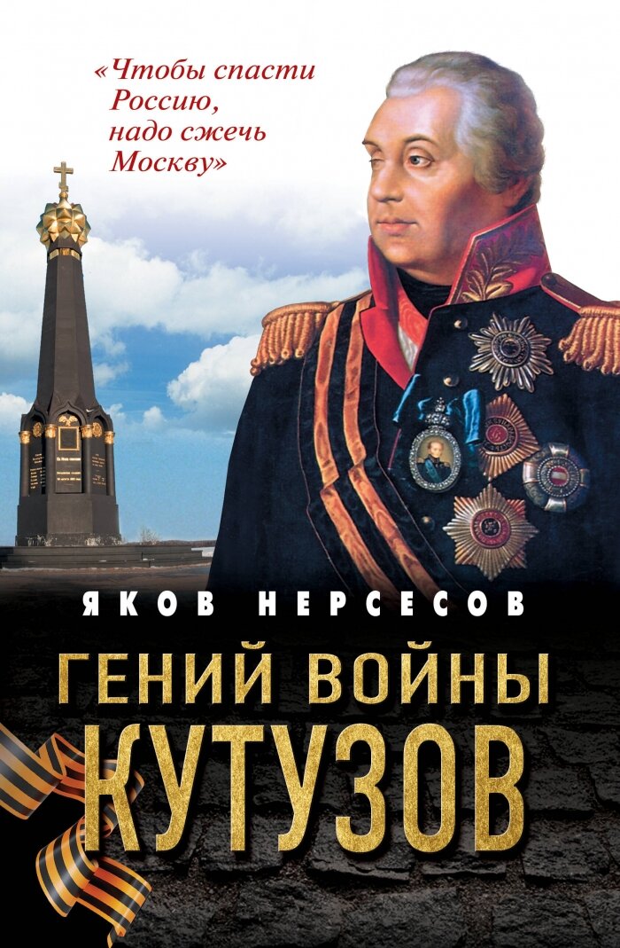 Гений войны Кутузов. "Чтобы спасти Россию, надо сжечь Москву"