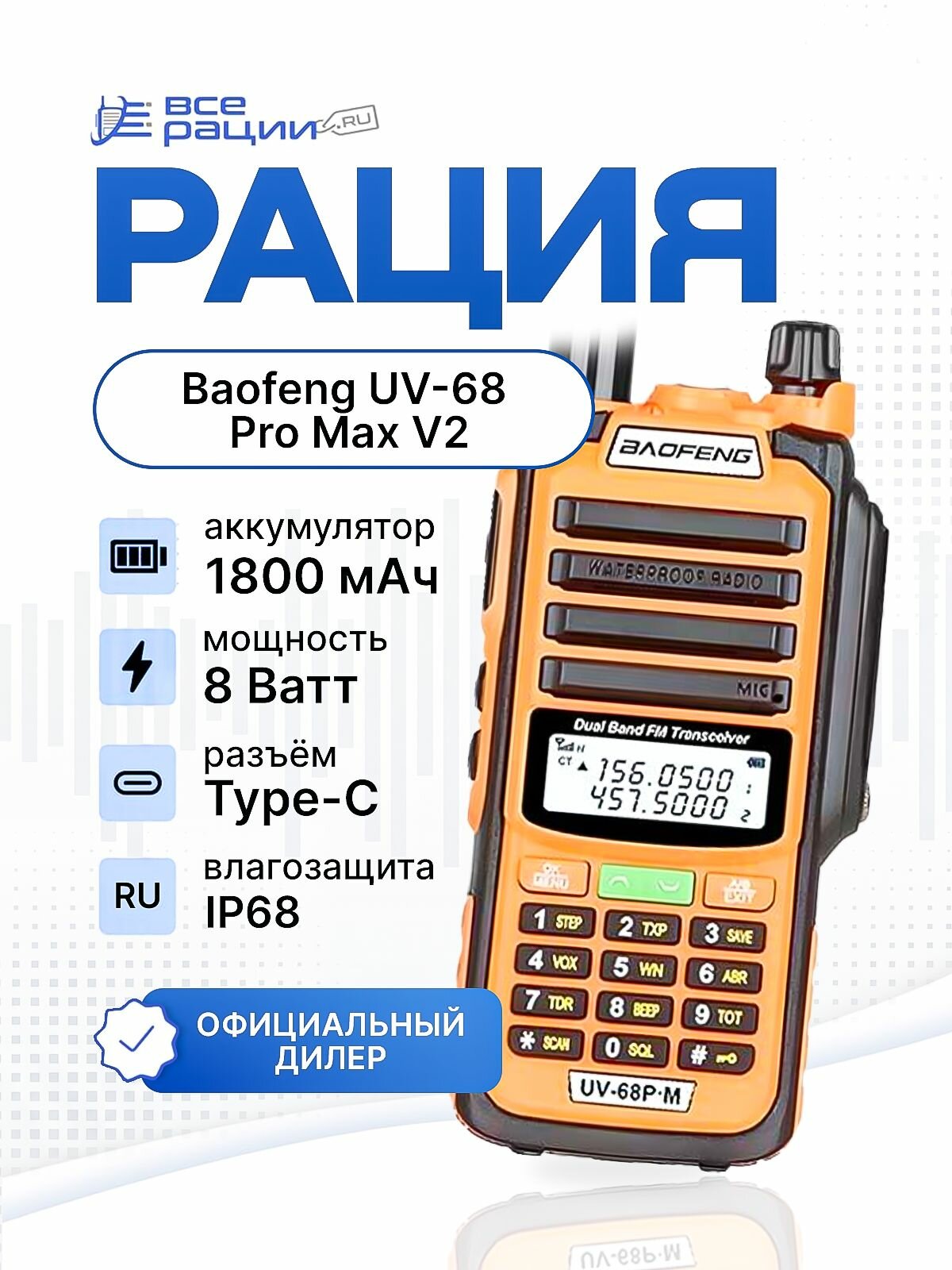 Рация Baofeng UV-68 Pro Max V2 8W IP68 1800 мАч Type-C Оранжевый