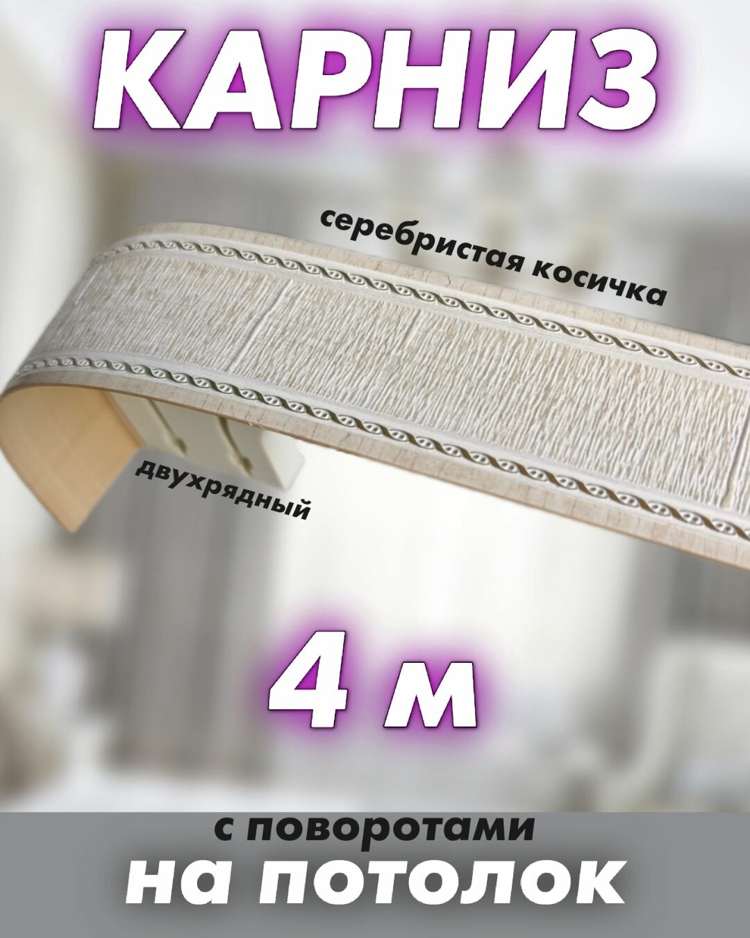 Карниз для штор потолочный двух рядный 400 см