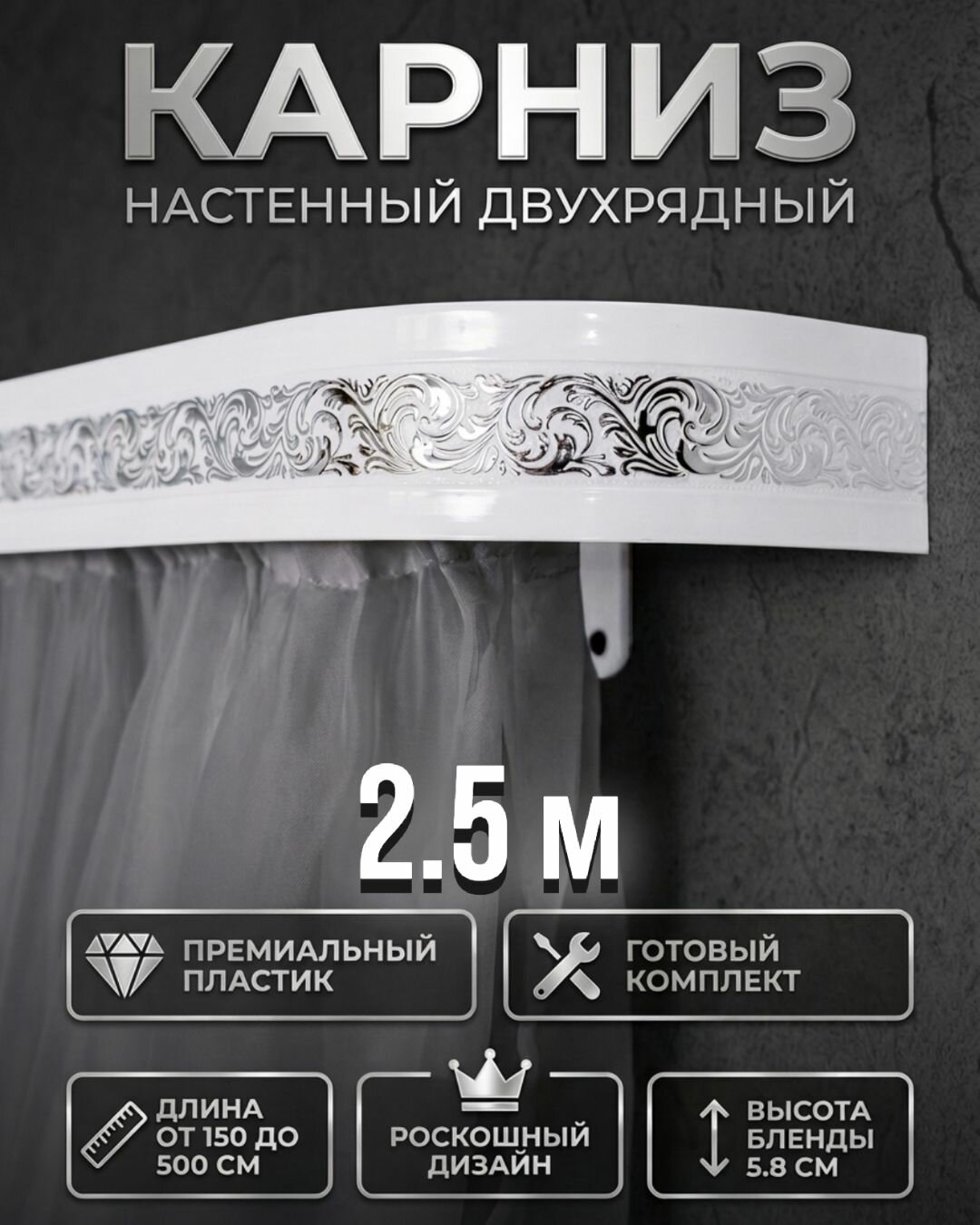 Карниз для штор 2,5 м
