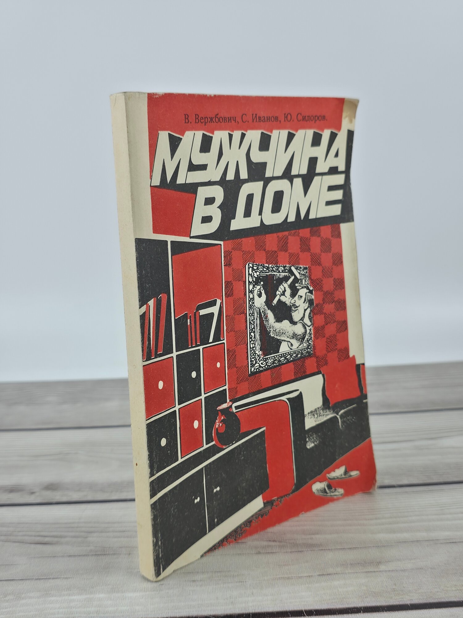 Мужчина в доме | Вержбович В. А, Сидоров Ю. Н.