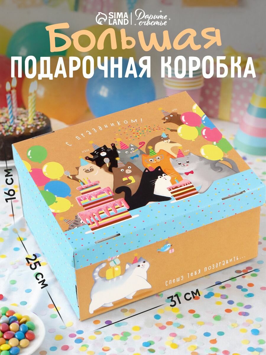 Подарочная коробка "С днем рождения", 31 х 25,5 х 16 см