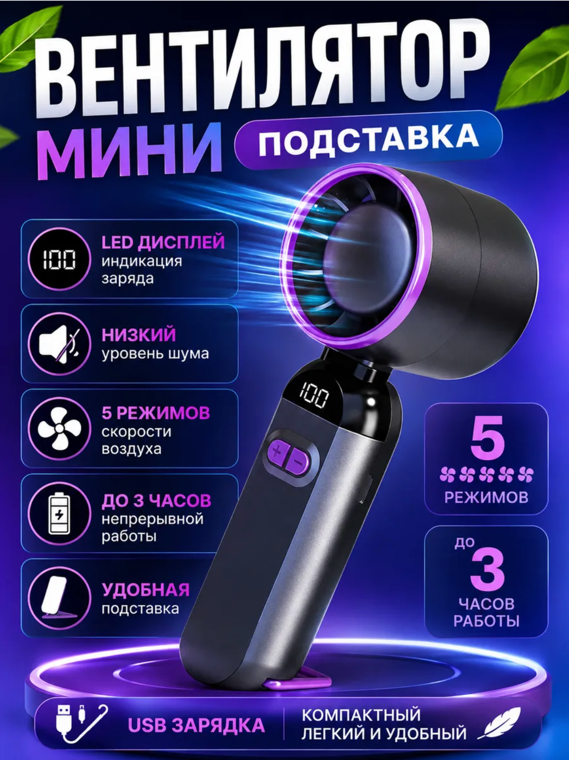 Мини вентилятор ручной портативный, низкий уровень шума, LED-дисплей, 5 режимов работы