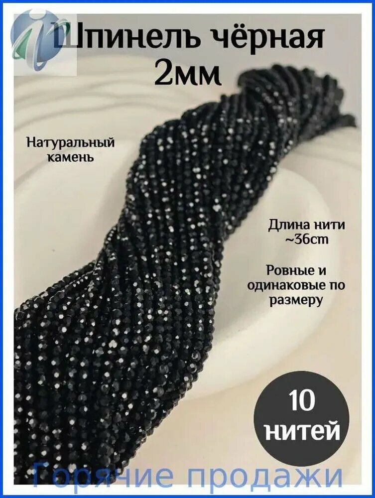 Бусины из черной шпинели 2 мм, граненая нить для рукоделия и создания чокеров, натуральный камень Черные бусины 2 мм 10 нитей для бисероплетения и украшений