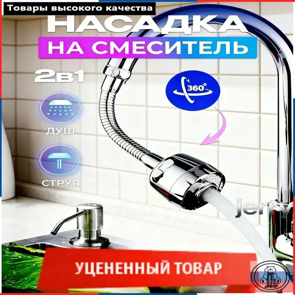 Насадка на кран гибкая водосберегающая/ экономитель воды двухрежимный со шлангом, насадка на кран для кухни,