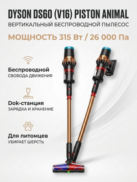 Пылесос вертикальный Dyson DS60 (V16) Piston Animal с док станцией SV53А