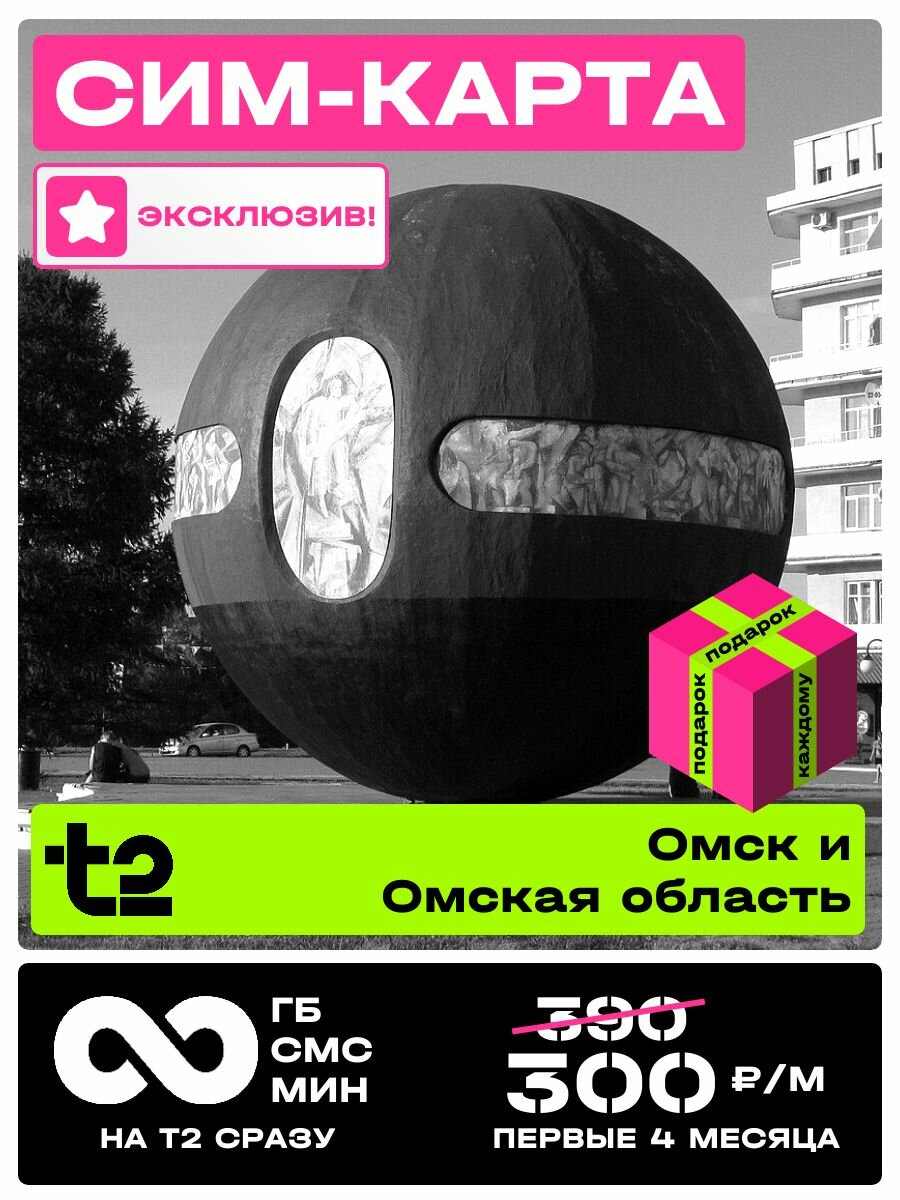 Сим карта теле 2 с безлимитным интернетом и минутами. t2 SIM-карта тариф хватит Омская область. За 300 рублей в месяц.