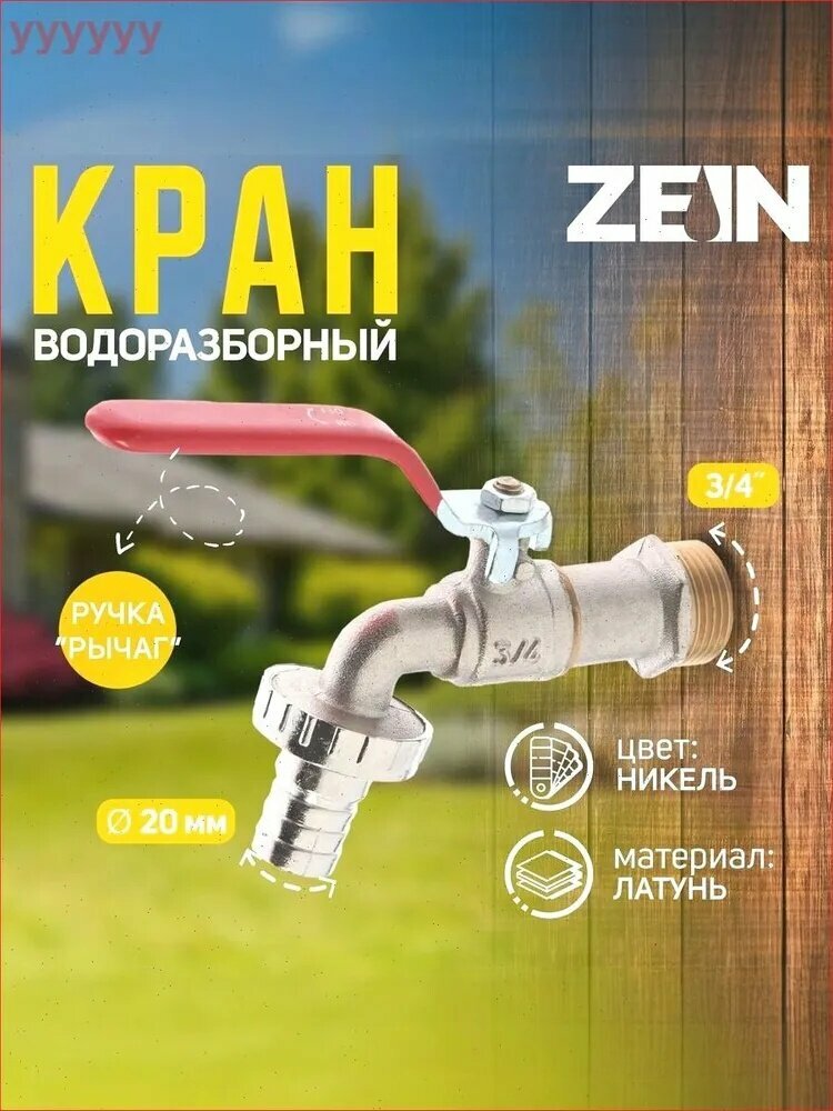 Кран водоразборный со штуцером ZEIN engr, 3/4", никелированная латунь