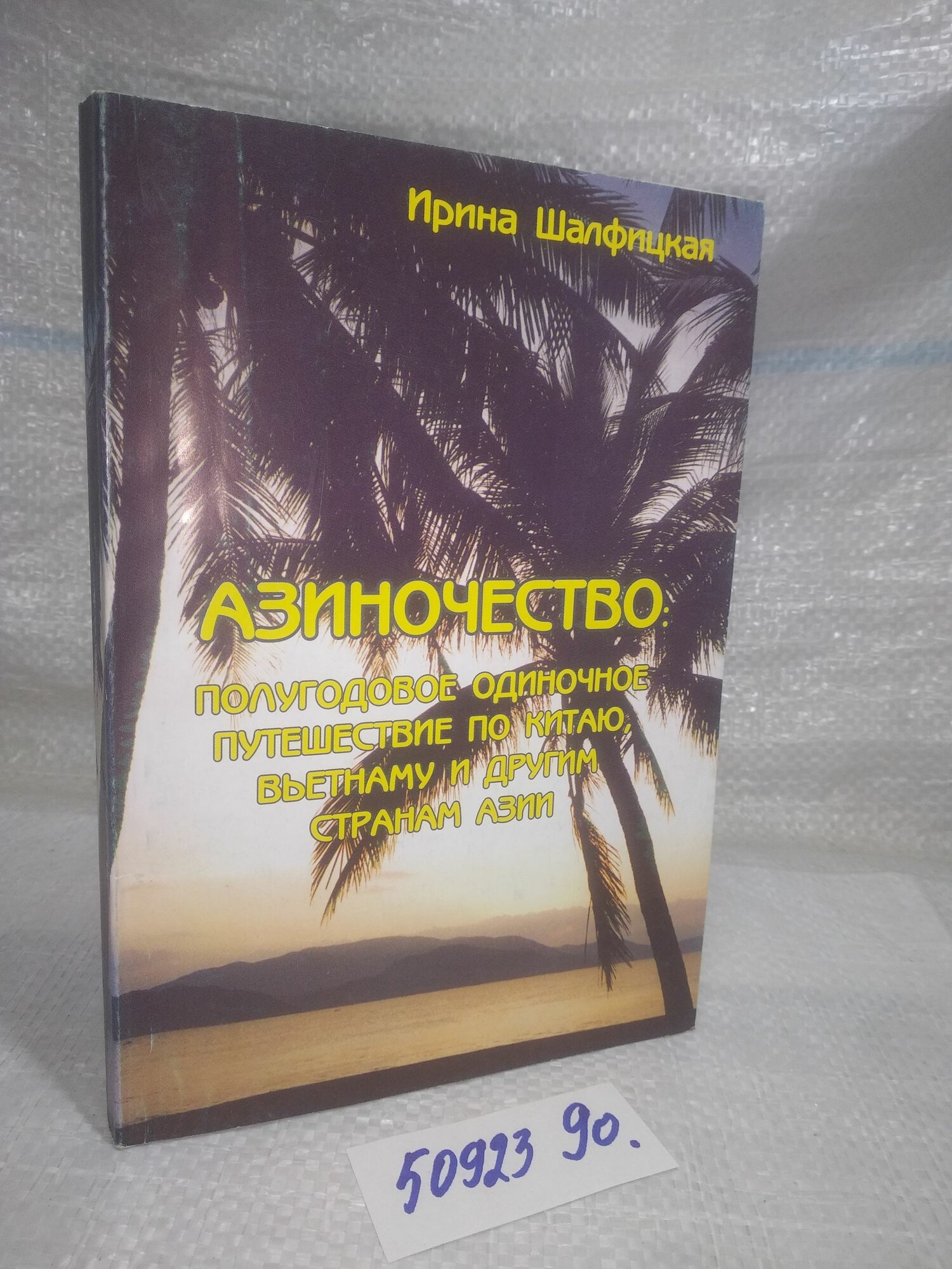 Ирина Шалфицкая. Азиночество. Полугодовое путешествие по Китаю, Вьетнаму и другим странам Азии.