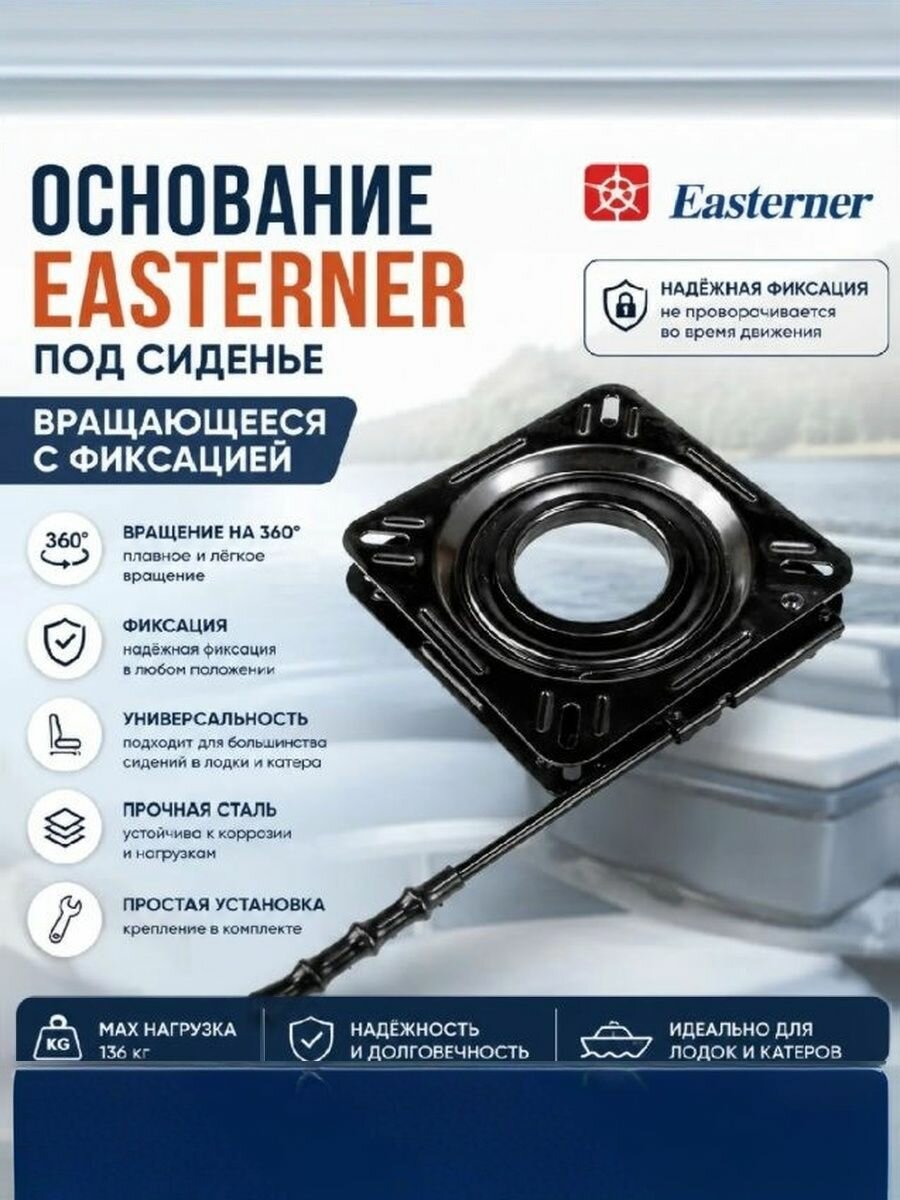 Основание Easterner под сиденье, вращающееся с фиксацией