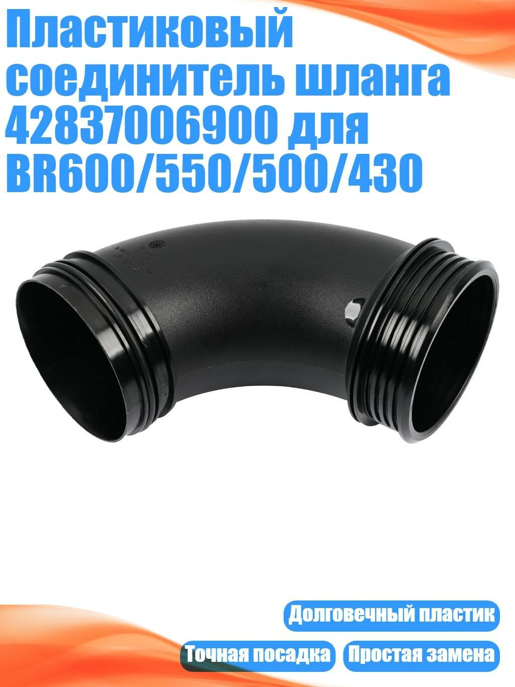 Пластиковый соединитель шланга 42837006900 для BR600/550/500/430