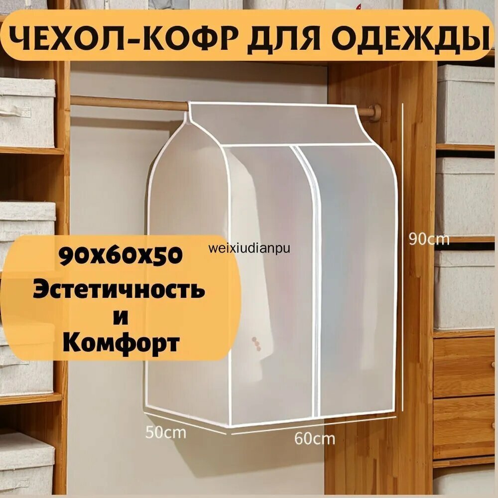 Чехол для одежды, 90 см х 60, 1 шт