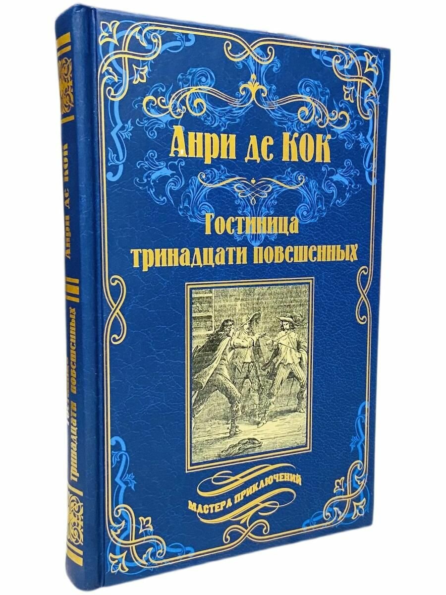 Гостиница тринадцати повешенных де Кок Анри