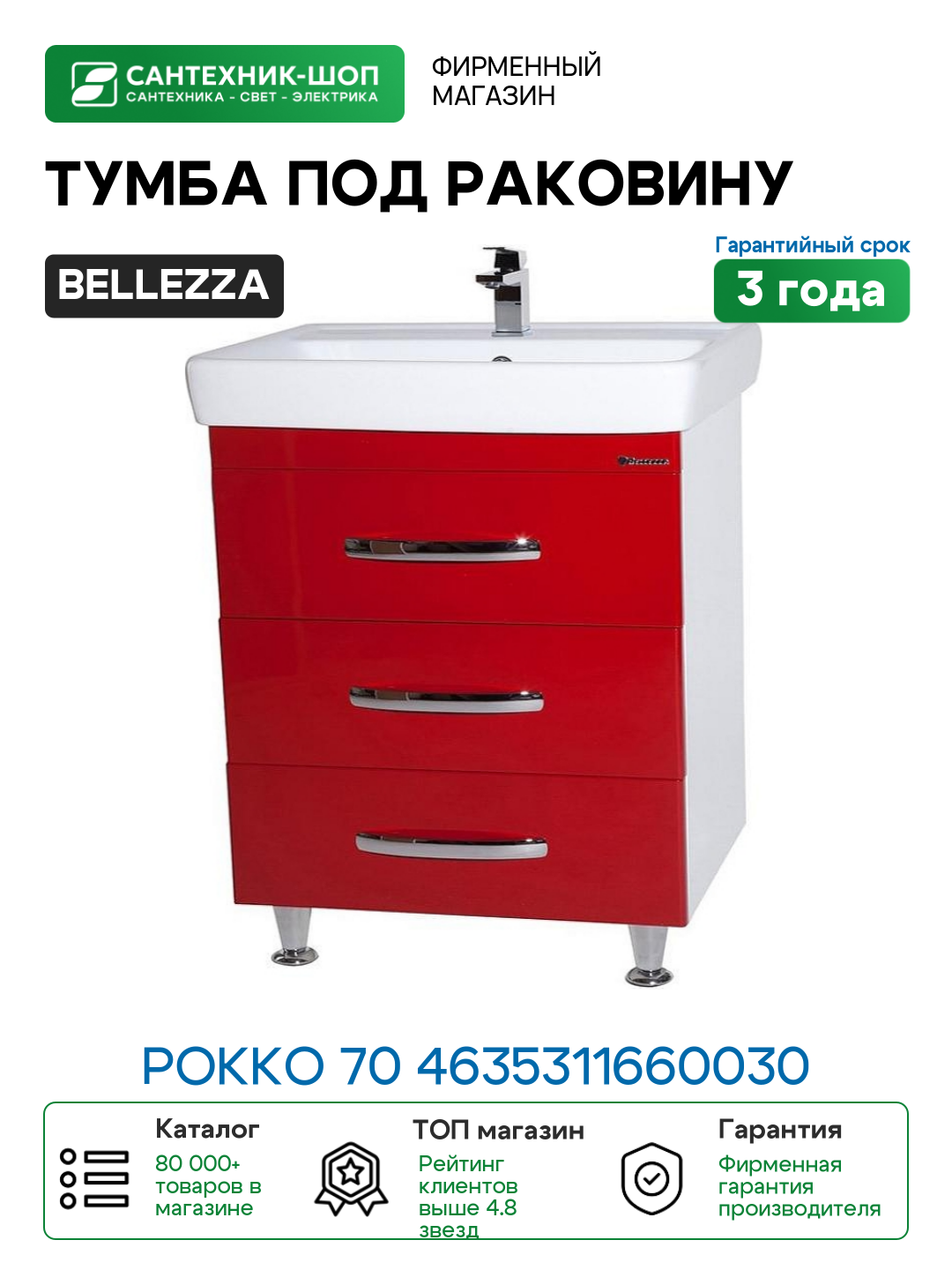 Тумба под раковину Bellezza Рокко 70 4635311660030 Красная Белая МДФ / ЛДСП