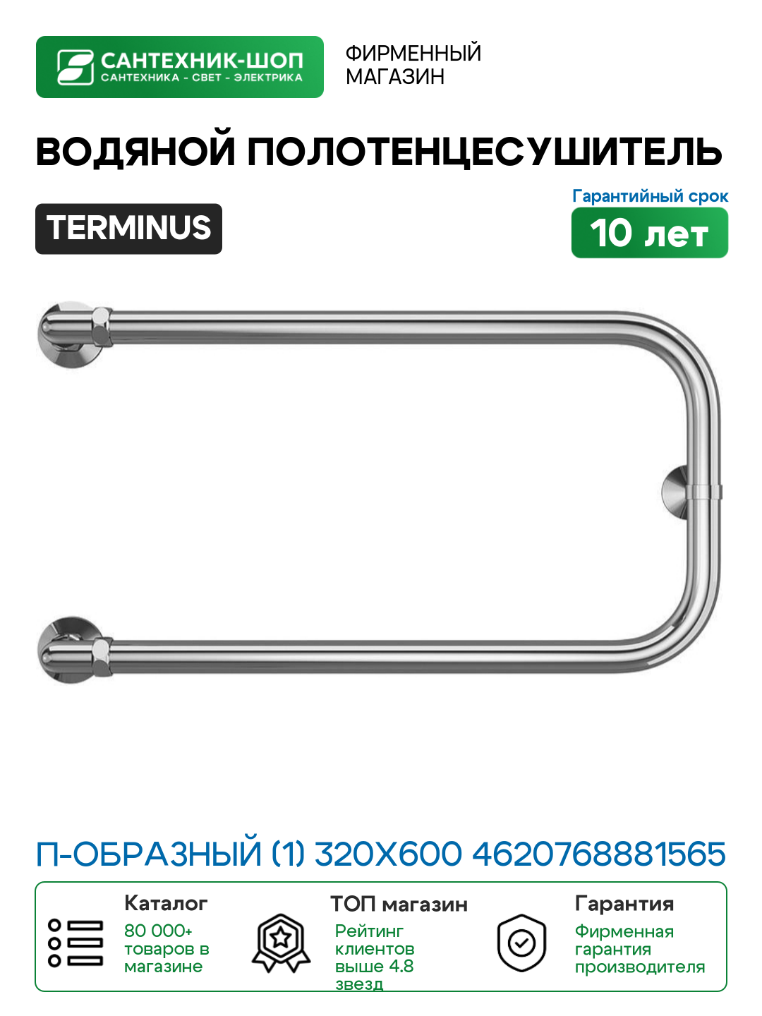 Водяной полотенцесушитель Terminus П-образный (1) 320х600 4620768881565 Хром, боковое подключение, G 1" НР