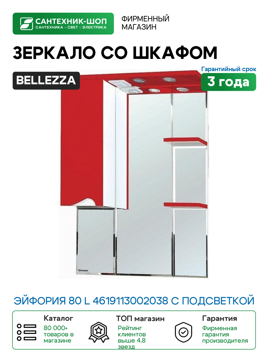 Зеркало со шкафом Bellezza Эйфория 80 L 4619113002038 с подсветкой Красное МДФ / ЛДСП, стекло