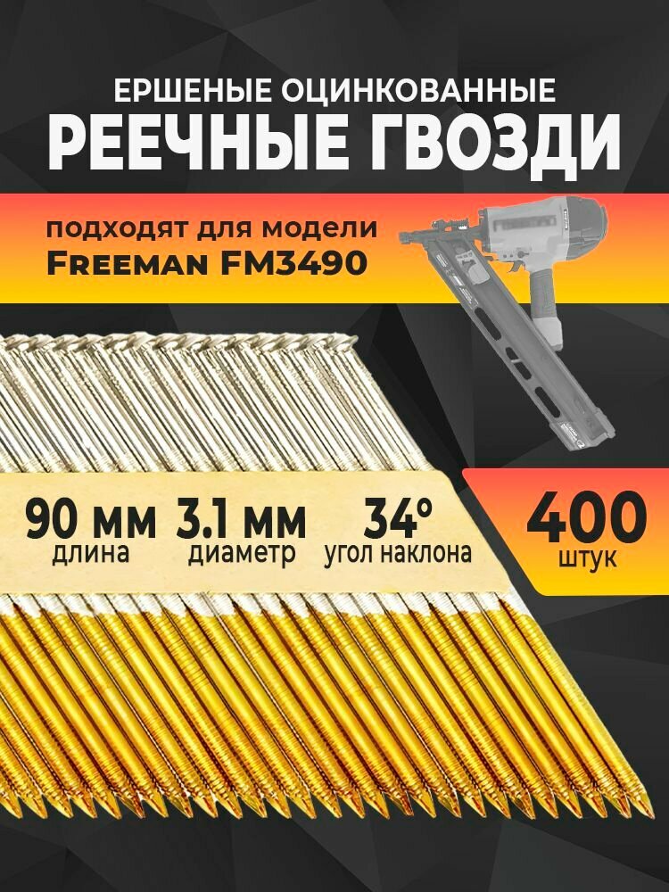 Реечные гвозди D34 для нейлера Freeman FM3490, 90x3.1мм, Ri EG, оцинкованные, ершеные