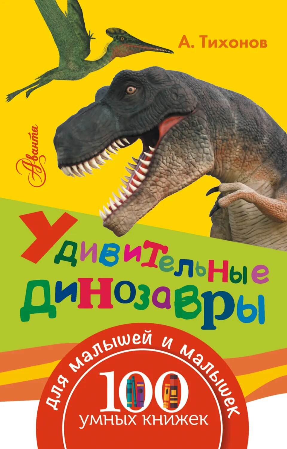 Удивительные динозавры [Цифровая книга]