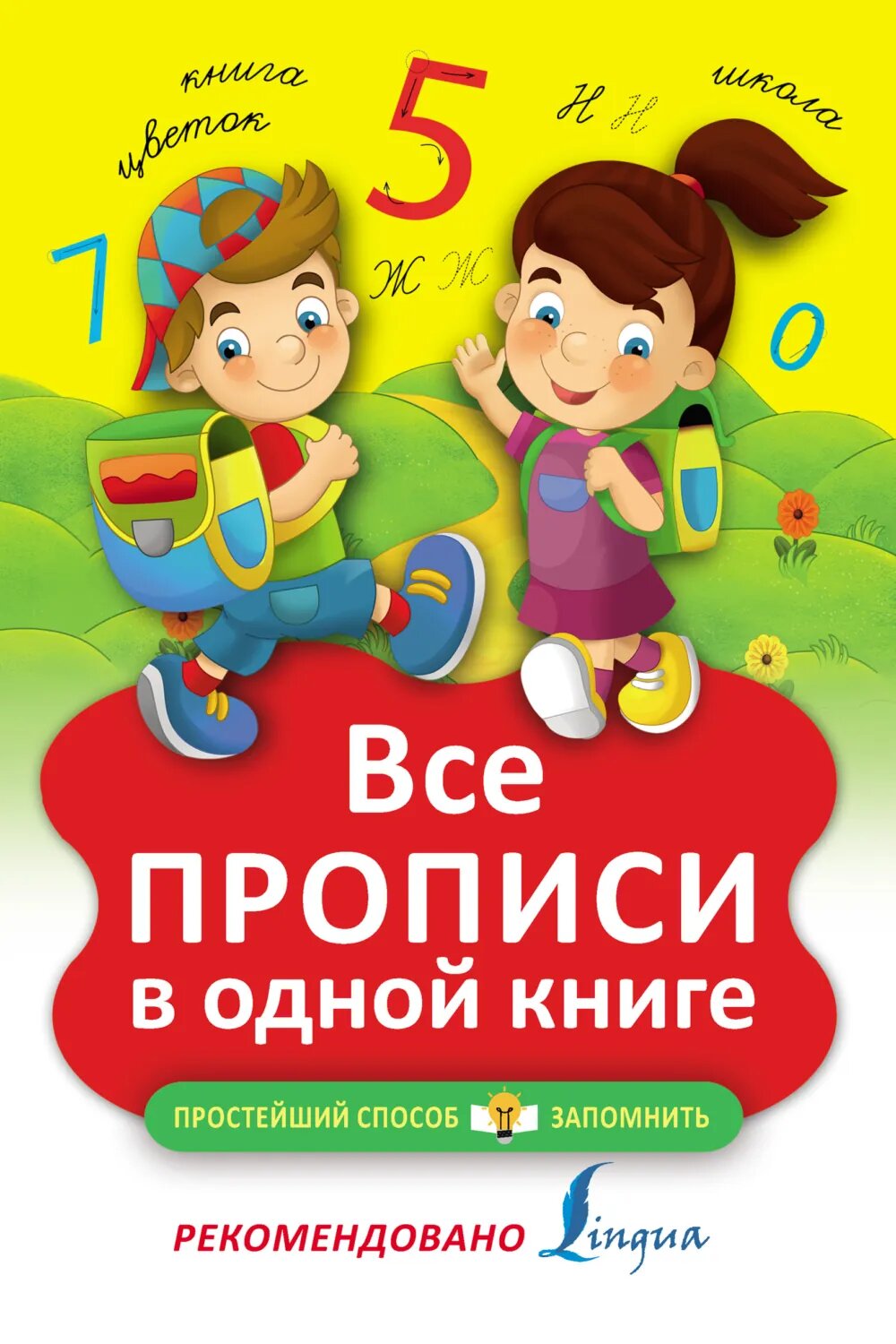 Все прописи в одной книге [Цифровая книга]