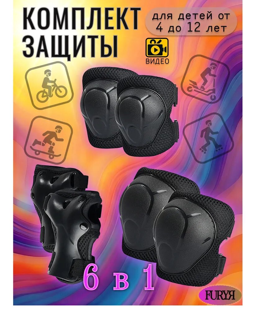 FURYЯ Комплект защиты для спорта, размер: S