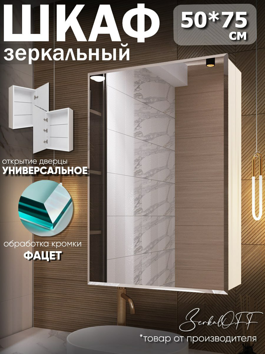 Зеркало-шкаф в ванную с фацетом "Вавилон" 50х75 см