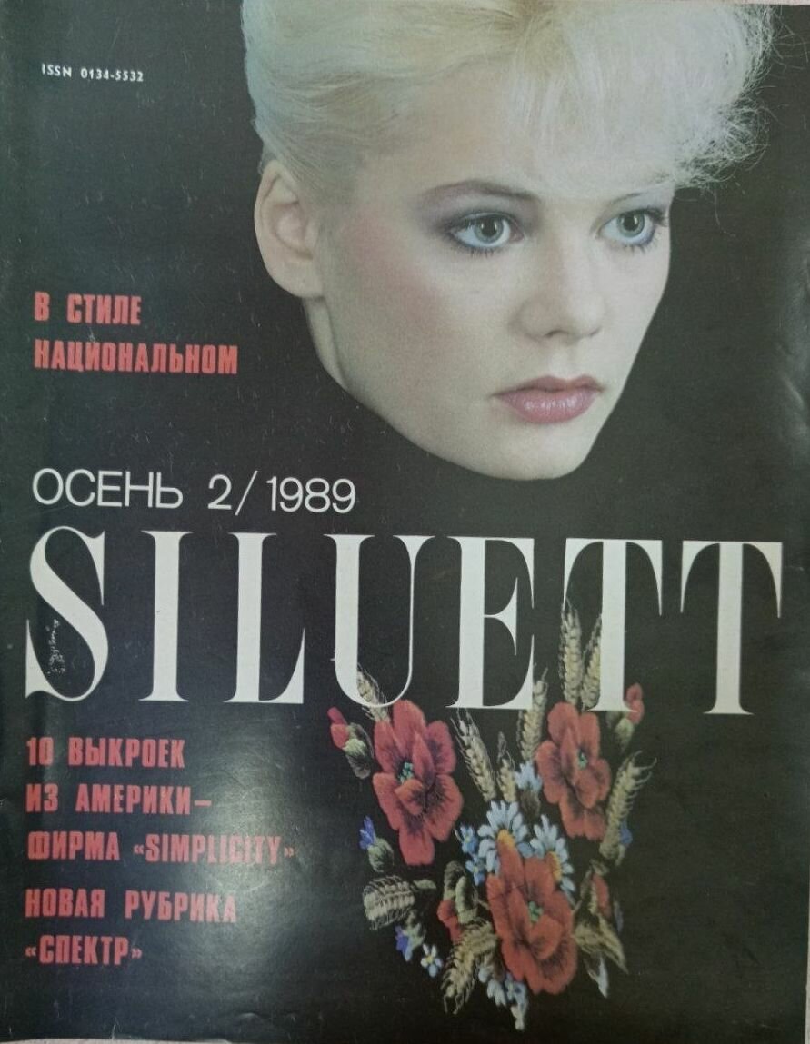 Журнал Siluett осень 2/1989